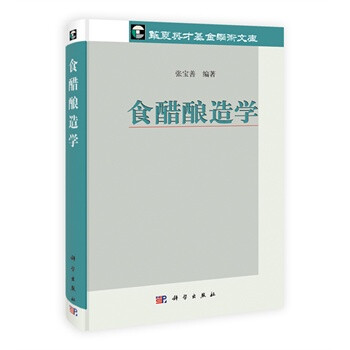 食醋酿造学 张宝善著 科学出版社