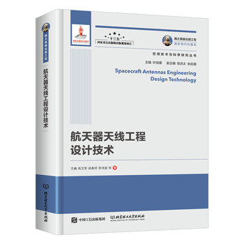 航天器天线工程设计技术/空间技术与科学研究丛书·国之重器出版工程