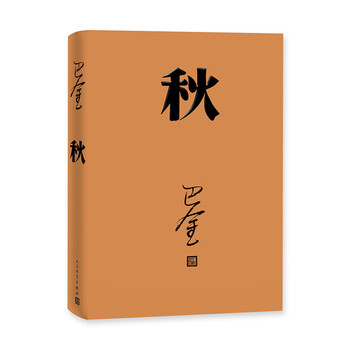 秋 神舟十三号 太空朗诵（人文社纪念版 平装版）