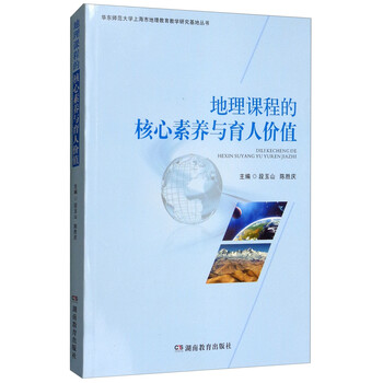 地理课程的核心素养与育人价值