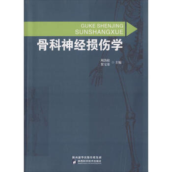 骨科神经损伤学