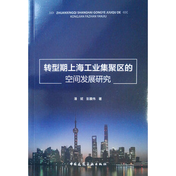转型期上海工业集聚区的空间发展研究
