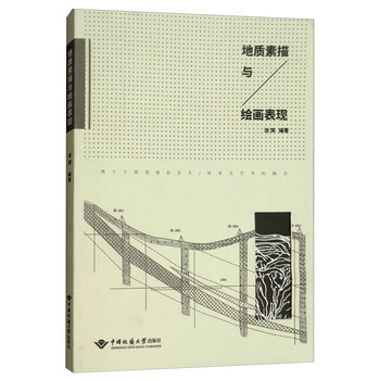 地质素描与绘画表现