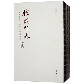 一线阁藏书（一苇篆刻精品集 套装共2册）