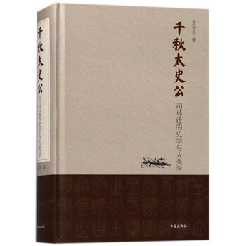 千秋太史公(司马迁的史学与人类学)(精)
