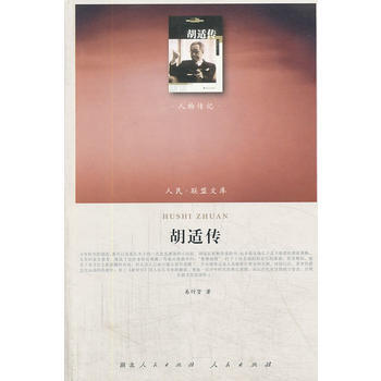 #胡适传(RL)—(人物传记类)(人民联盟文库)