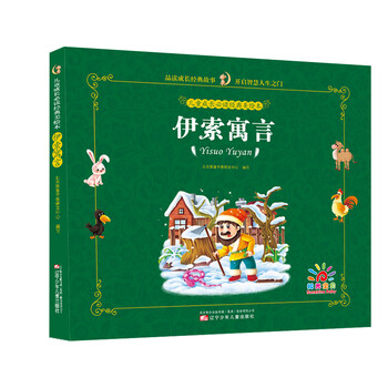 儿童成长必读经典美绘本：伊索寓言