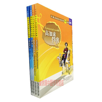俄语分级注释有声读物 入门级+基础级俄文版 泪泉+我的想法+高加索俘虏+没吃饭的外国人 俄语专业阅读
