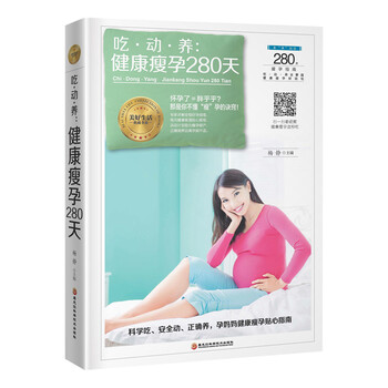 正版 吃.动.养：健康瘦孕280天 9787538896169