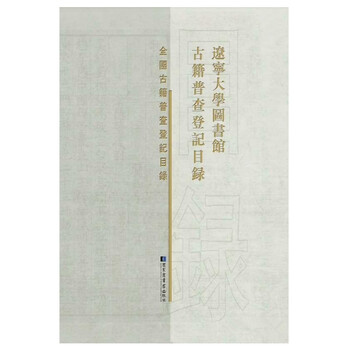辽宁大学图书馆古籍普查登记目录（16开精装 全一册）