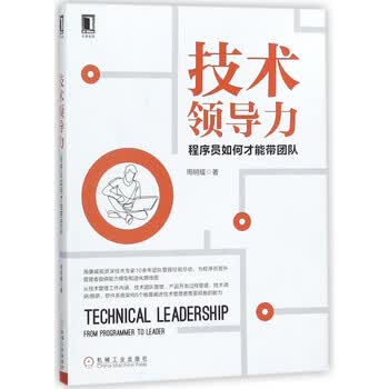 技术领导力(程序员如何才能带团队)