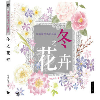 幸福四季水彩花园：冬之花卉(中青雄狮出品)