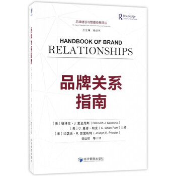 品牌关系指南/品牌建设与管理经典译丛