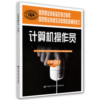 计算机作员（中级）