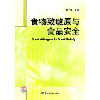 食物致敏原与食品安全 9787506662239 甄宇江-ZJ