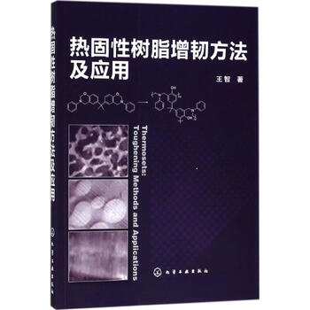 热固性树脂增韧方法及应用