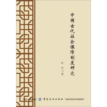 中国古代社会保障制度研究9787518036233