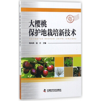 大樱桃保护地栽培新技术