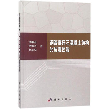 钢管煤矸石混凝土结构的抗震性能
