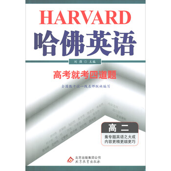 高考就考四道题（高二）/哈佛英语