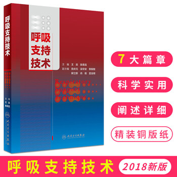 呼吸支持技术王辰 陈荣昌内科学临床用书 呼吸衰竭呼吸与危重症医学/机械通气技术/体外生命支持/气道维