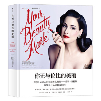 你无与伦比的美丽：名人传记彩妆书