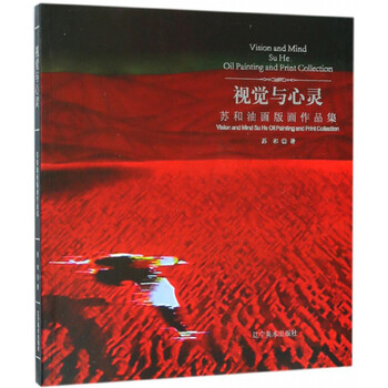 视觉与心灵 苏和油画版画作品集