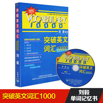 外研社Vocabulary10000突破英文词汇10000 附MP3 刘毅经典词汇 事半功倍英语词汇