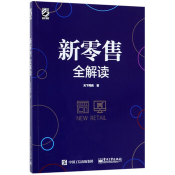 新零售全解读