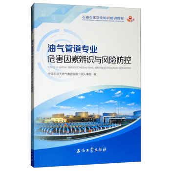 油气管道专业危害因素辨识与风险防控