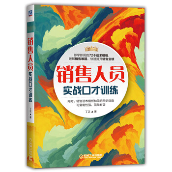 销售人员实战口才训练