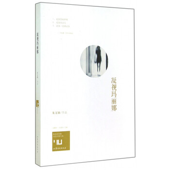 凝视玛丽娜/身份共同体70后作家大系
