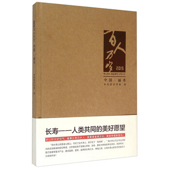 2015百人万岁:中国·丽水