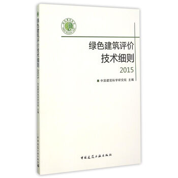 绿色建筑评价技术细则(附光盘2015)