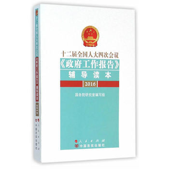 十二届quan guo人大四次会议《政府工作报告》辅导读本(2016年两会政府工作报告辅导读本)
