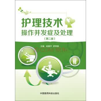 护理技术操作并发症及处理（第二版）