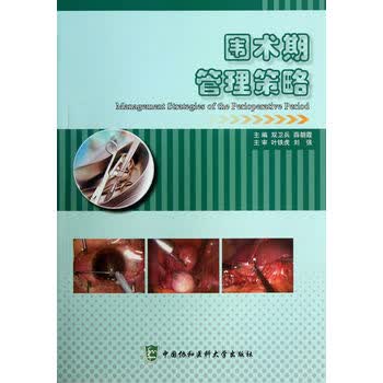 围术期管理策略