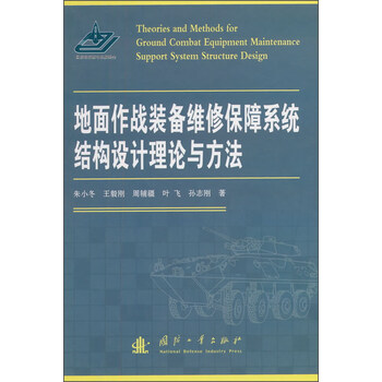 地面作战装备维修保障系统结构设计理论与方法