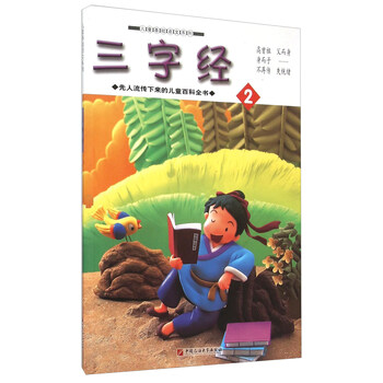 三字经（2）