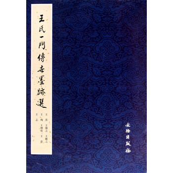 王氏一门传世墨迹选