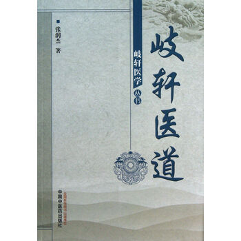 岐轩医道/岐轩医学丛书