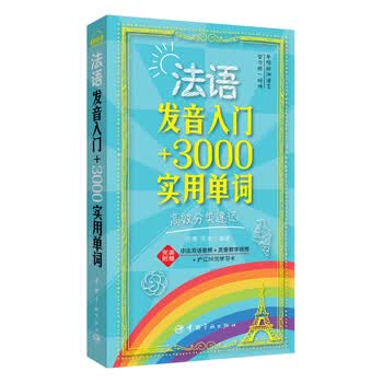 法语发音入门+3000实用单词高效分类速记（超值附赠法汉双语音频、字母发音视频、30元沪江学习卡）