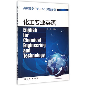 化工专业英语(高职高专十二五规划教材)