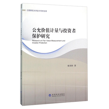 公允价值计量与投资者保护研究