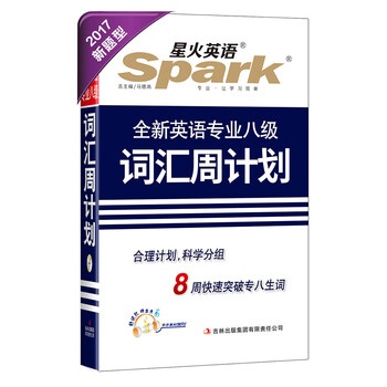 专八词汇 2017专八新题型词汇 星火英语全新英语专业八级8级词汇周计划（附光盘）