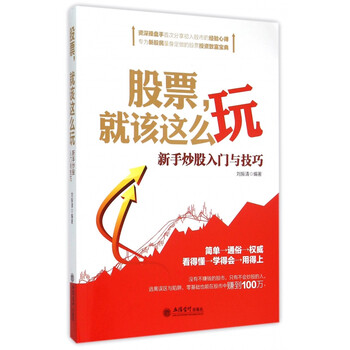 股票就该这么玩(新手炒股入门与技巧)