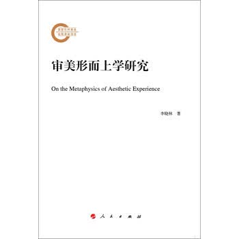 正版 审美形而上学研究9787010155326