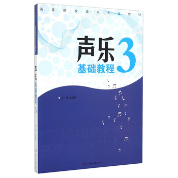 声乐基础教程（3）