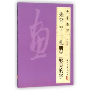 朱耷十三札册最美的字