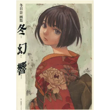 日文原版画册 冬目景画集 冬幻響